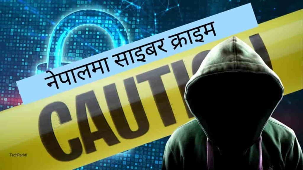 नेपालमा साइबर आतङ्क बढ्दो !! | TechPankti