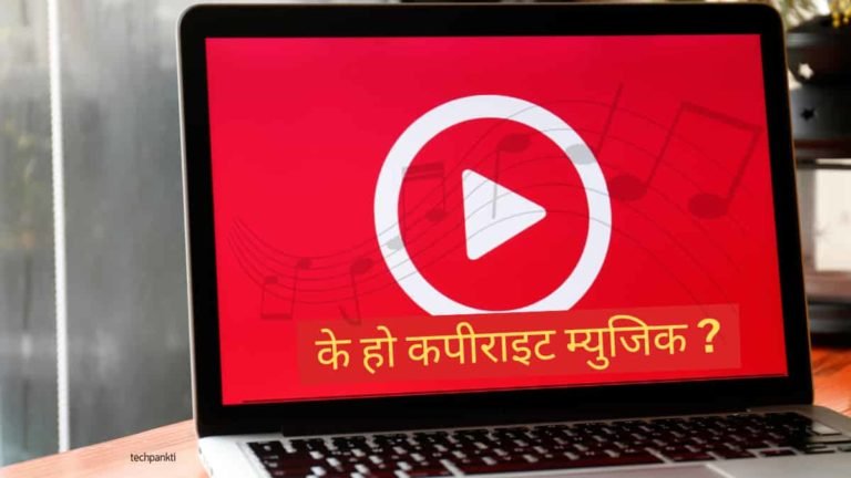 के हो कपीराइट म्युजिक ? | TechPankti